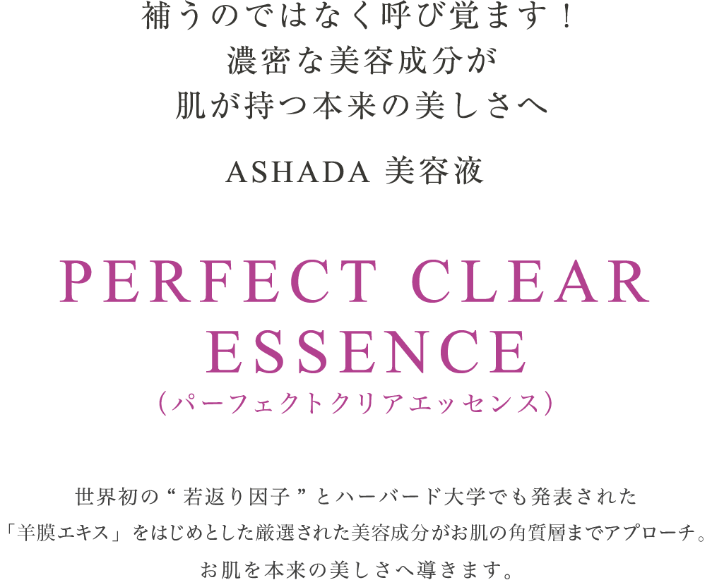 美容液で効果を実感するなら【アスハダ-ASHADA-】パーフェクトクリアエッセンス